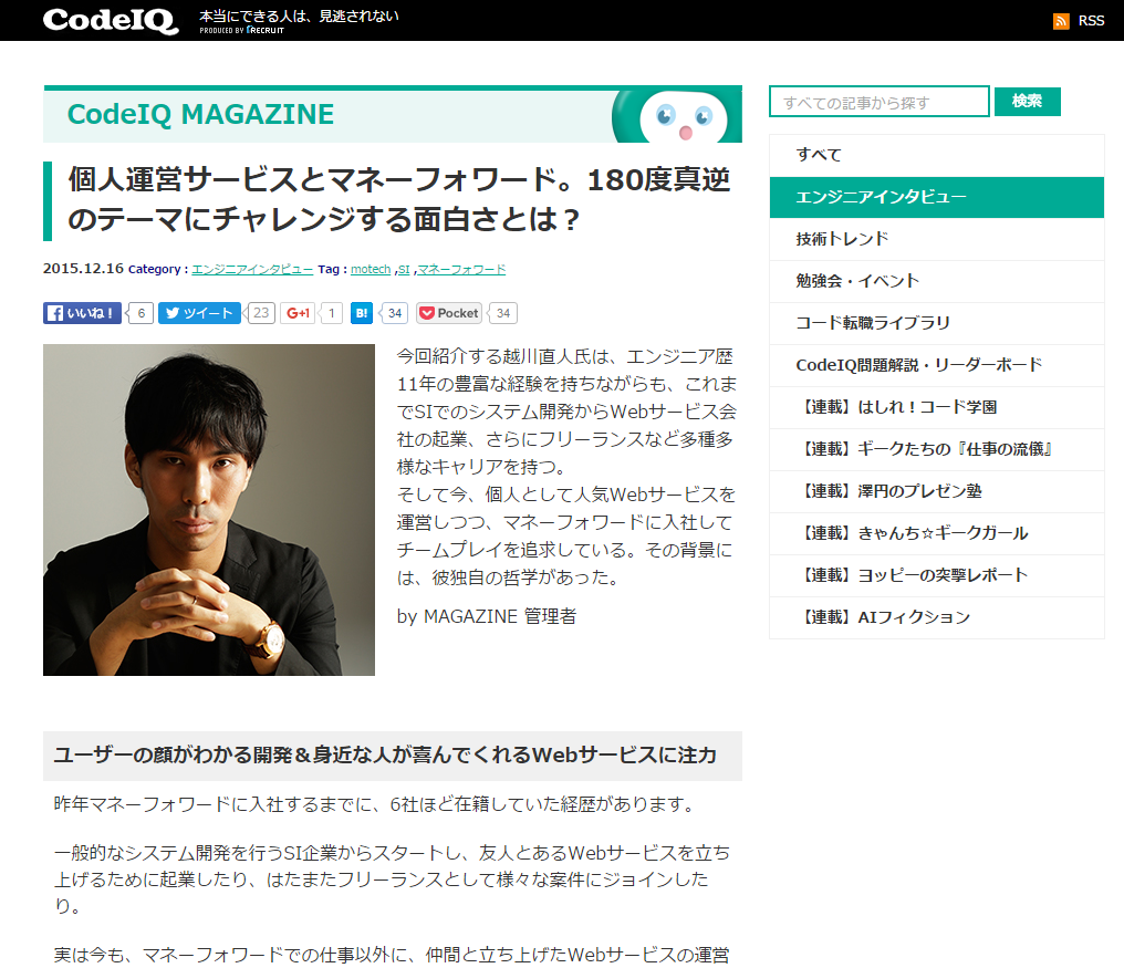 「CodeIQ MAGAZINE」にて当社エンジニア越川のインタビューをご紹介いただきました｜株式会社マネーフォワード
