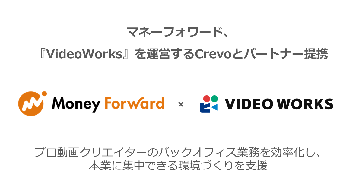 マネーフォワード、動画制作サービス『VideoWorks』を運営するCrevoとパートナー提携｜株式会社マネーフォワード