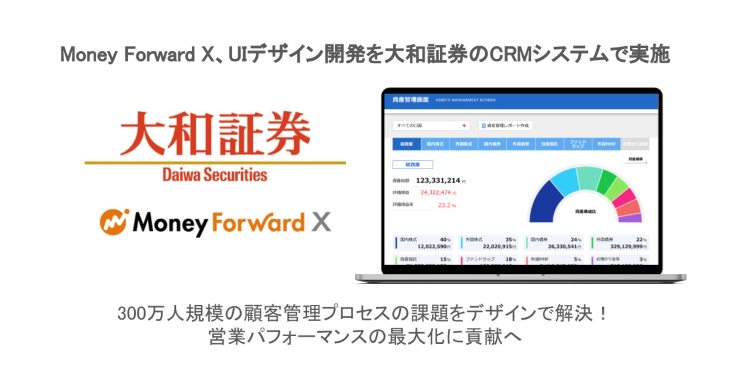 Money Forward X、UIデザイン開発を大和証券のCRMシステムで実施｜株式会社マネーフォワード