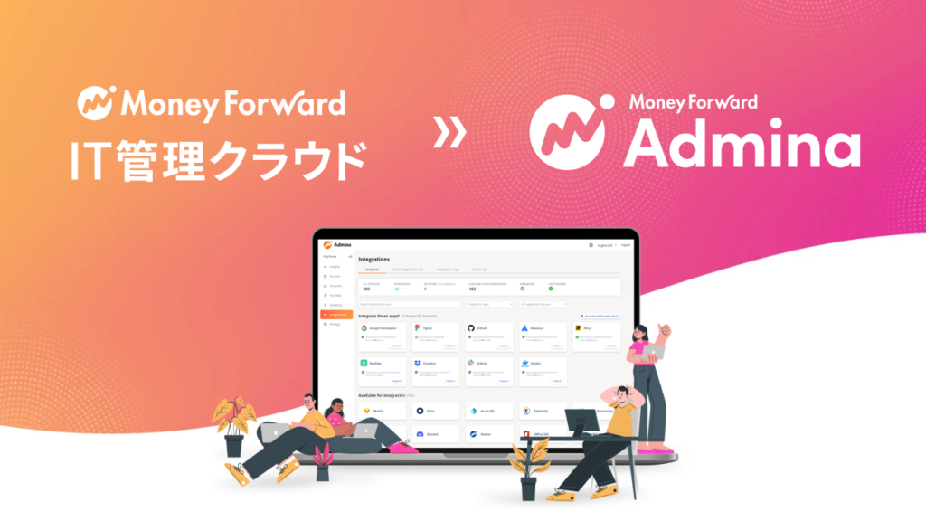 マネーフォワードiが提供する『マネーフォワード IT管理クラウド』が『マネーフォワード Admina 』へサービス名称を変更｜株式会社マネーフォワード