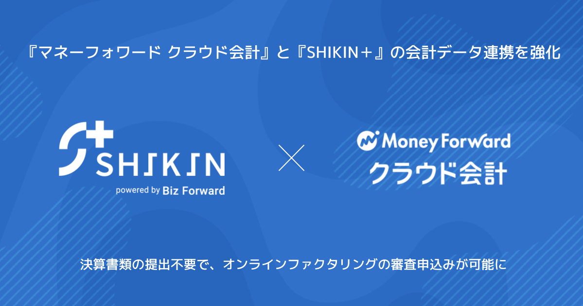 『マネーフォワード クラウド会計』、 オンライン型ファクタリングサービス『SHIKIN＋』との会計データ連携を強化｜株式会社マネーフォワード