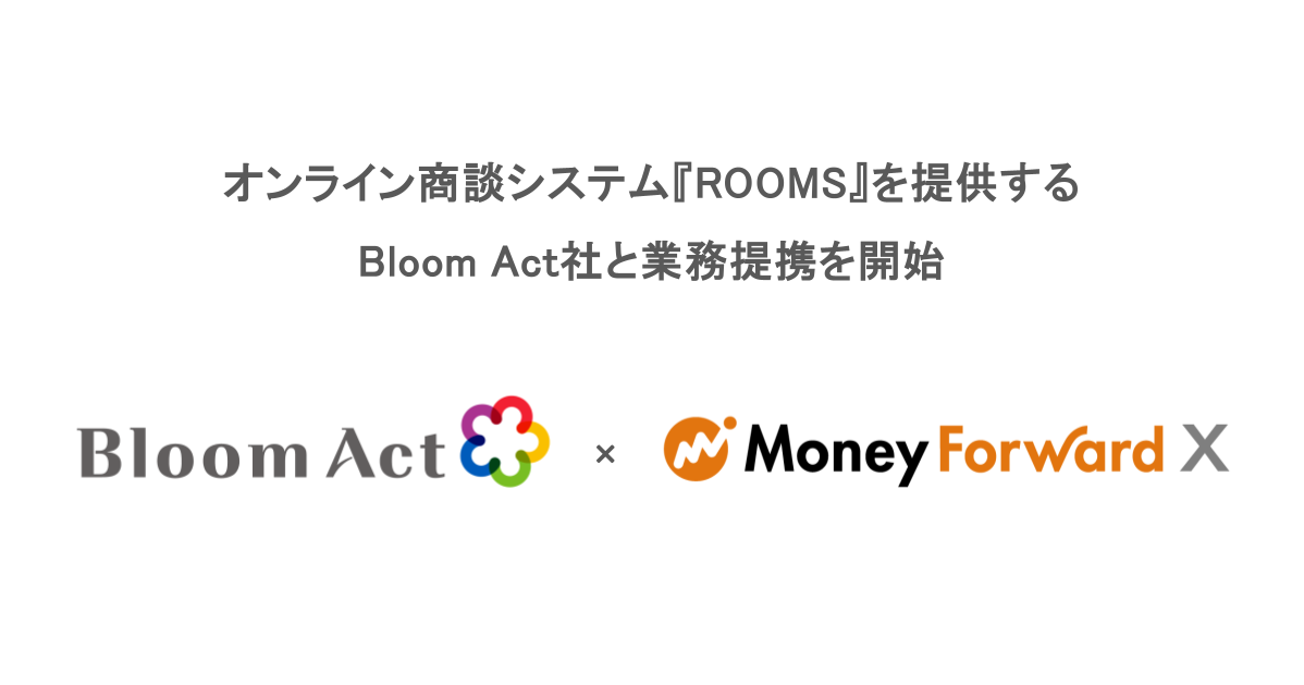 Money Forward X、オンライン商談システム『ROOMS』を提供するBloom Act社と業務提携を開始｜株式会社マネーフォワード