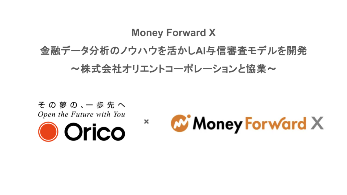 Money Forward X、金融データ分析のノウハウを活かしAI与信審査モデルを開発｜株式会社マネーフォワード