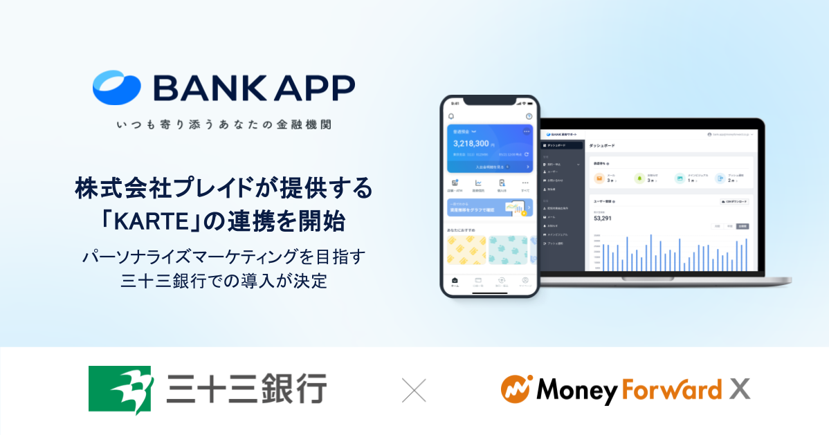 Money Forward X、バンキングアプリ『BANK APP』にて株式会社プレイドが提供する『KARTE』の連携を開始｜株式会社マネーフォワード