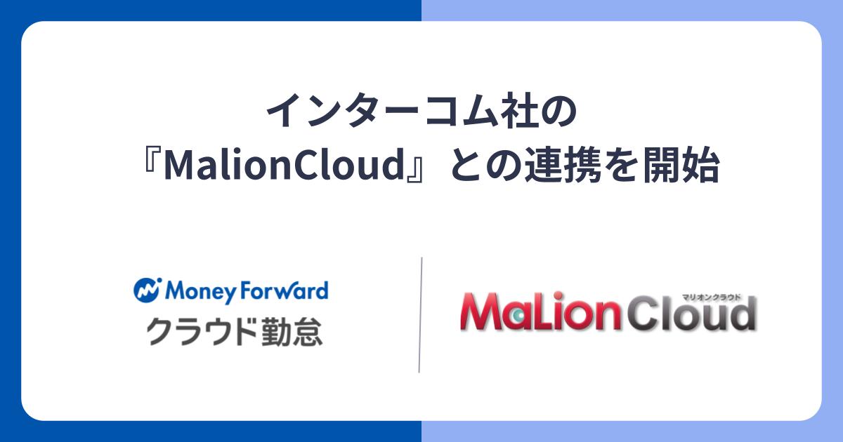 『マネーフォワード クラウド勤怠』、インターコム『MaLionCloud』との連携を開始｜株式会社マネーフォワード