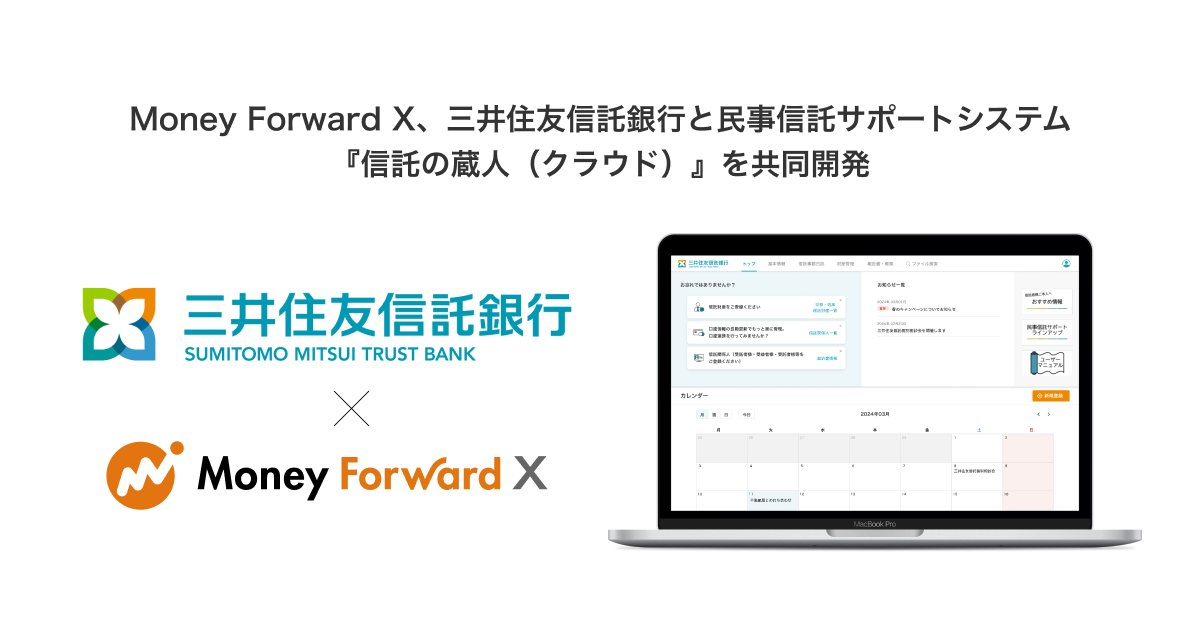 Money Forward X、三井住友信託銀行と民事信託サポートシステム『信託の蔵人（クラウド）』を共同開発｜株式会社マネーフォワード